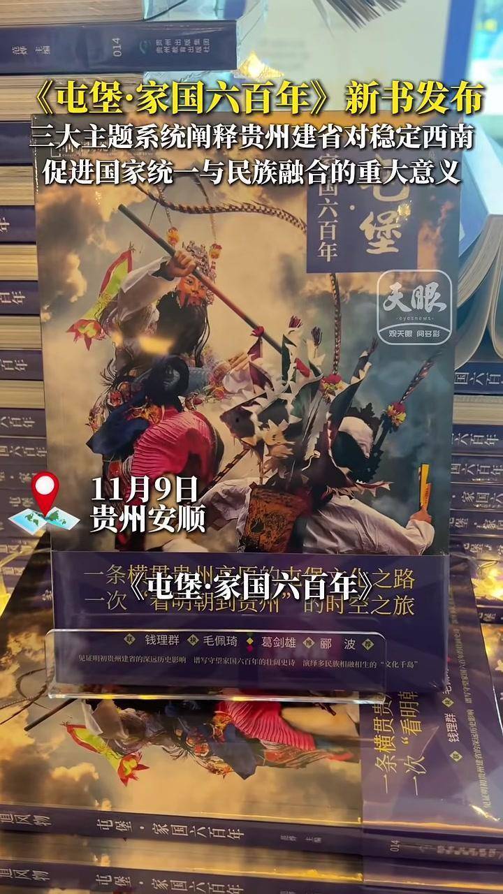 ...贵州建省对稳定西南促进国家统一与民族融合的重大意义#安顺屯堡