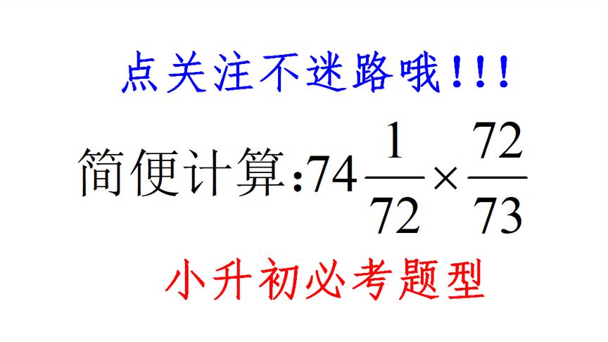 六年级常考题,分数乘法简便计算,利用乘法分配律变形约分