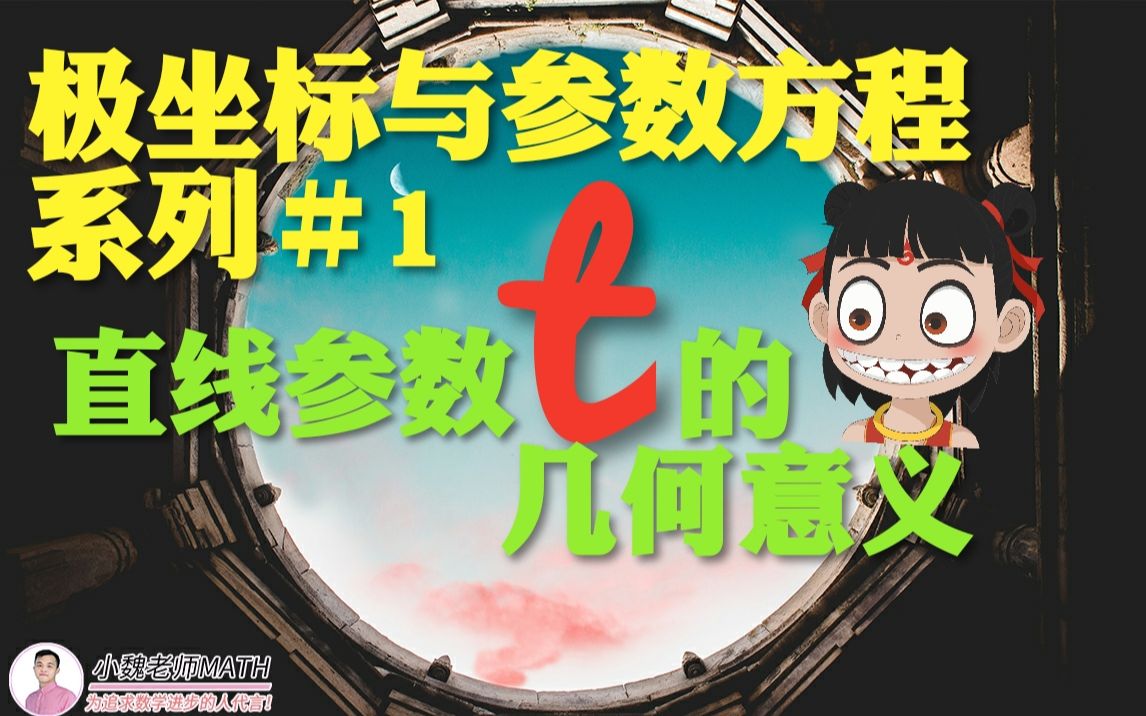 ...极坐标与参数方程系列#1:直线参数t的几何意义及相关题型考法剖析~