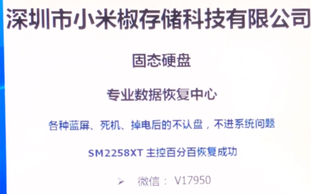 ...大学博士M.2硬盘2258xt主控不认盘,小米椒科技帮忙将数据恢复成功。