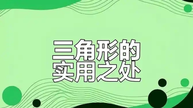 全等三角形在生活中的奇妙应用,你了解吗?
