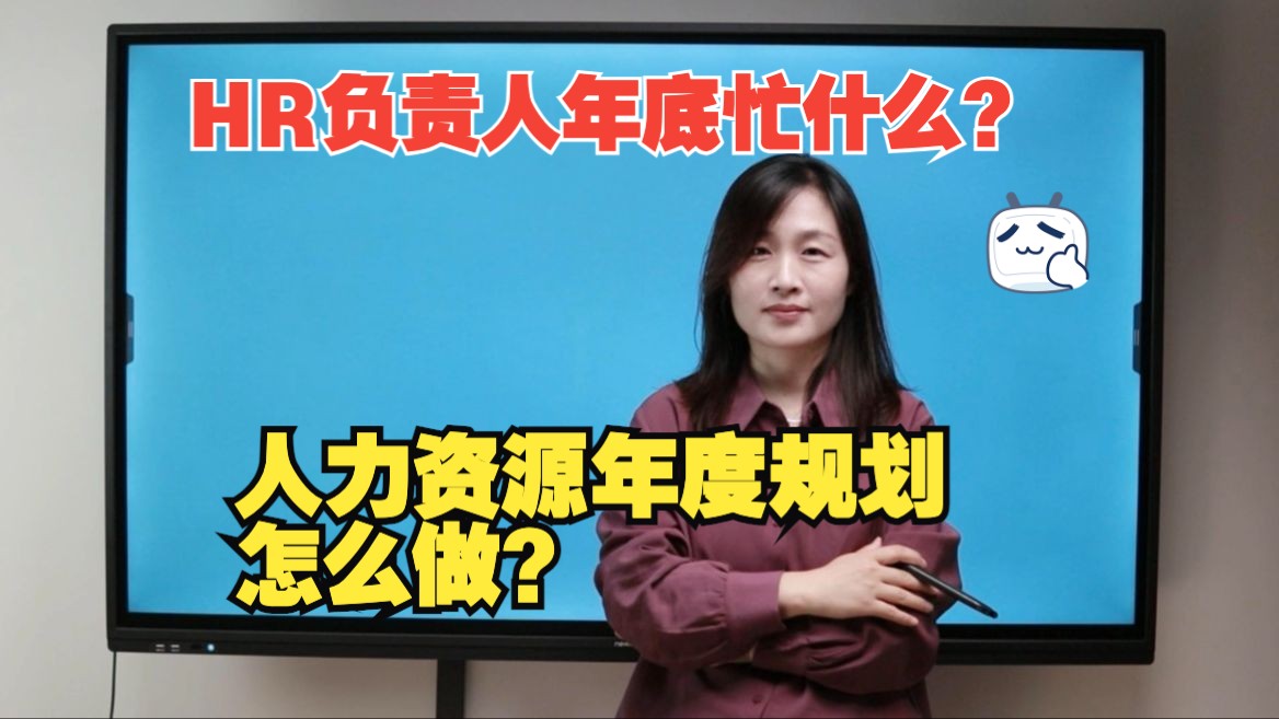 高阶的HR如何做能承接公司战略规划业务发展的人力资源年度工作规划