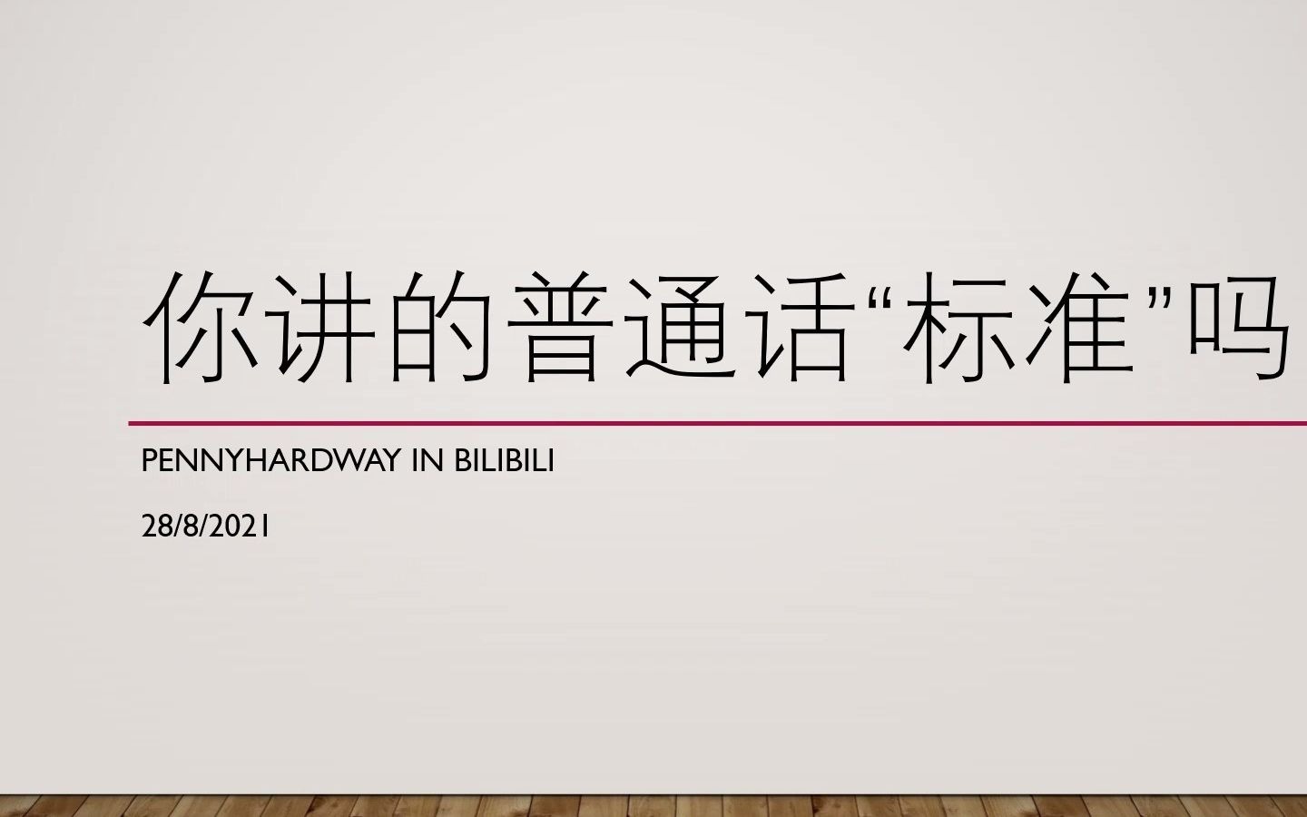 你真的会讲标准的普通话吗?