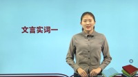 初中语文古诗词、文言文阅读知识点详解 第11集 文言文:(11)文言实词(...