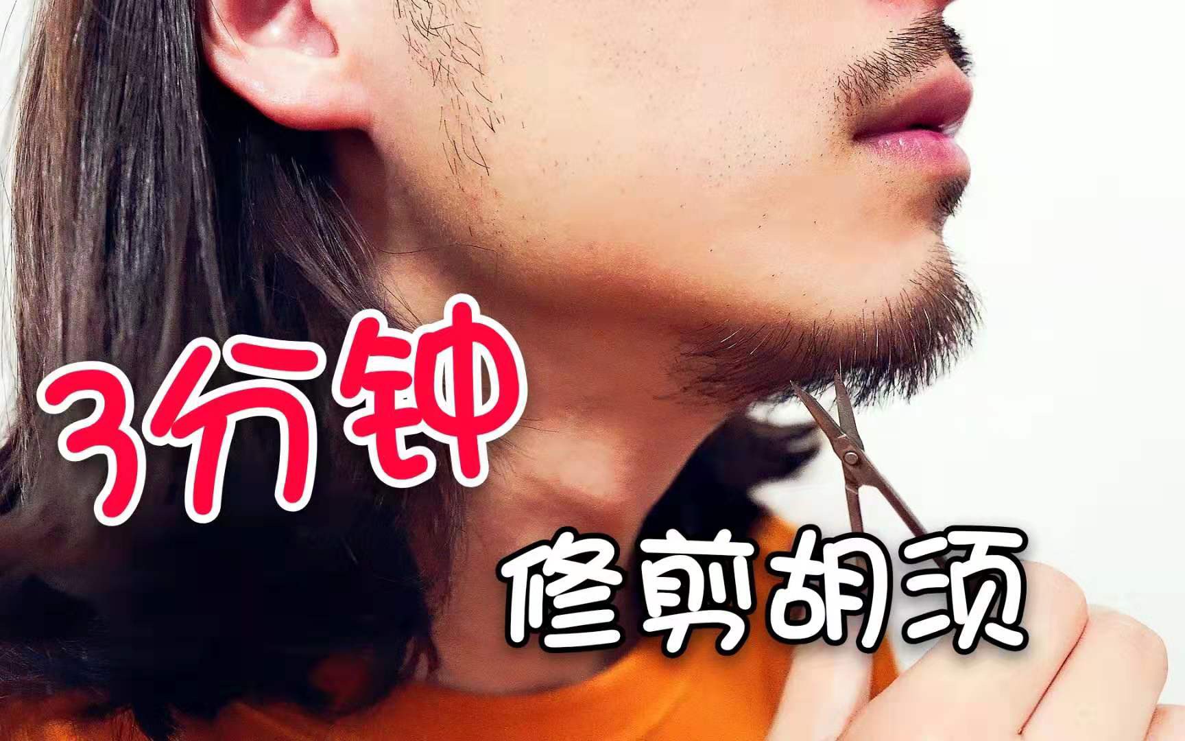 男生如何在三分钟内修剪胡须