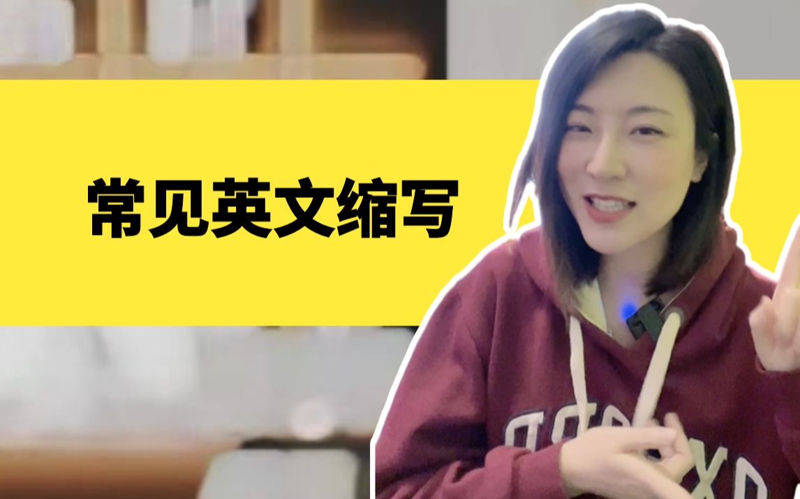 常见英文缩写,记得点赞收藏哦!