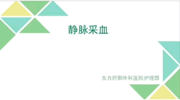 静脉采血操作流程