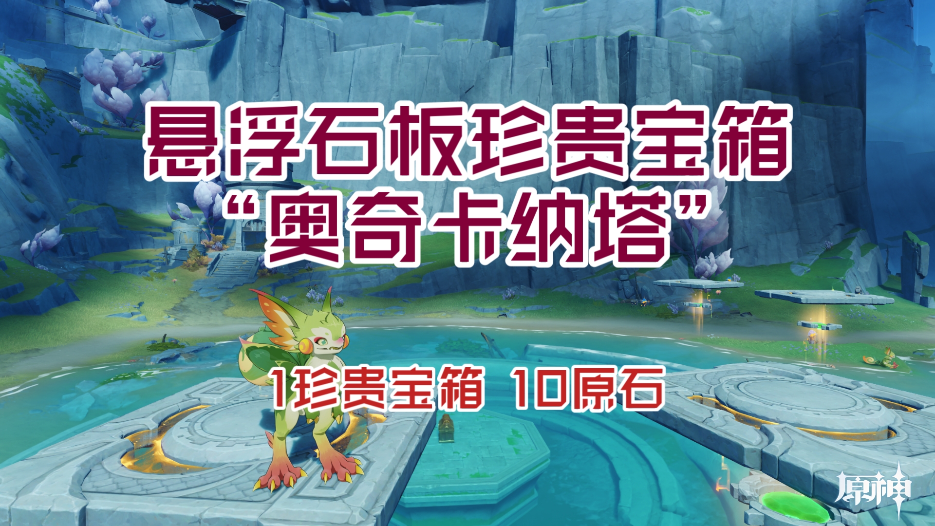 【原神】“奥奇卡纳塔”悬浮石板珍贵宝箱获取方式(纳塔5.2攻略)_原神