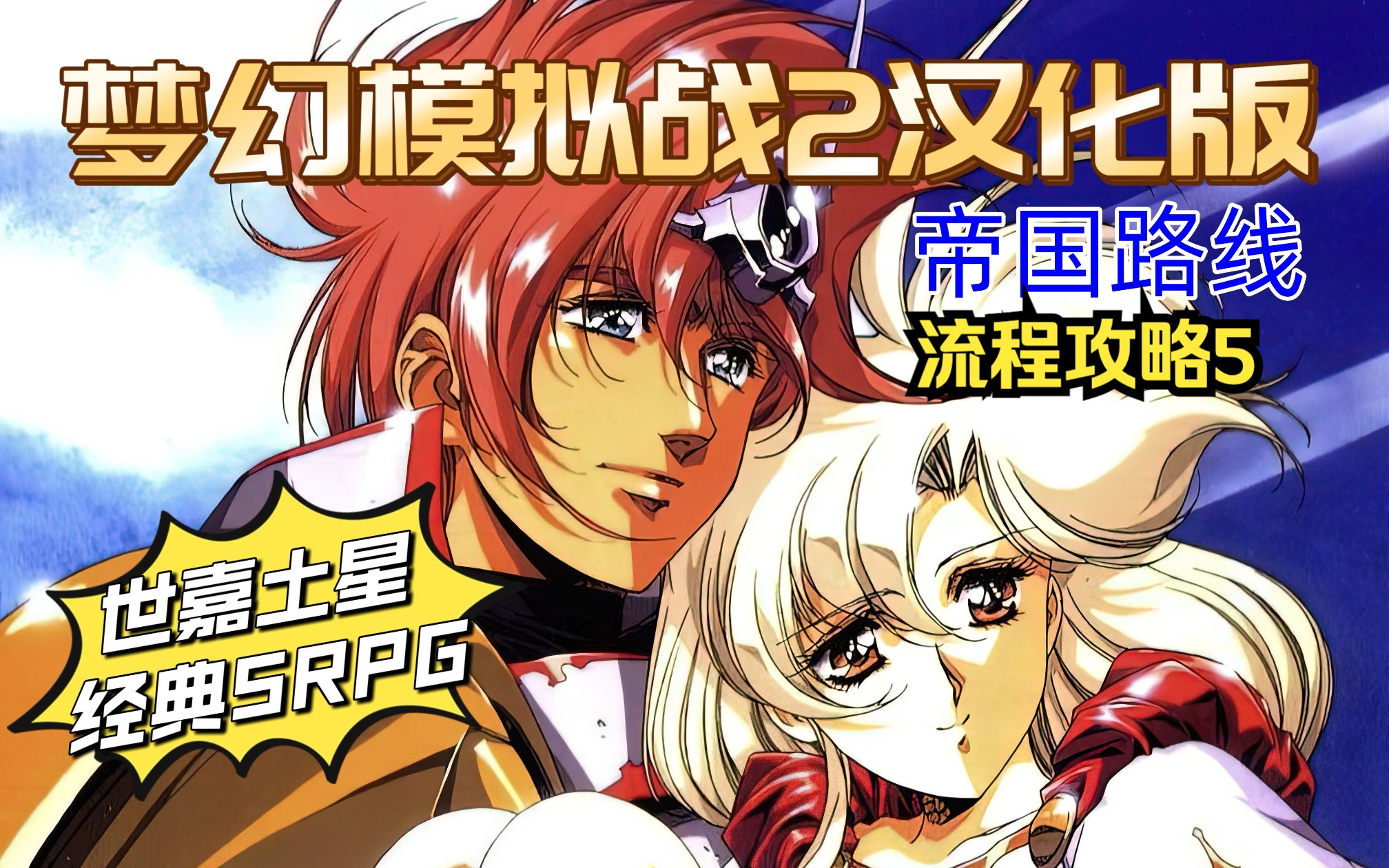 【梦幻模拟战2】世嘉土星经典SRPG游戏《梦幻模拟战2汉化版》帝国...