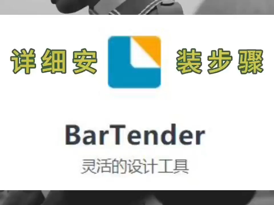 最新下载BarTender软件安装包+安装步骤