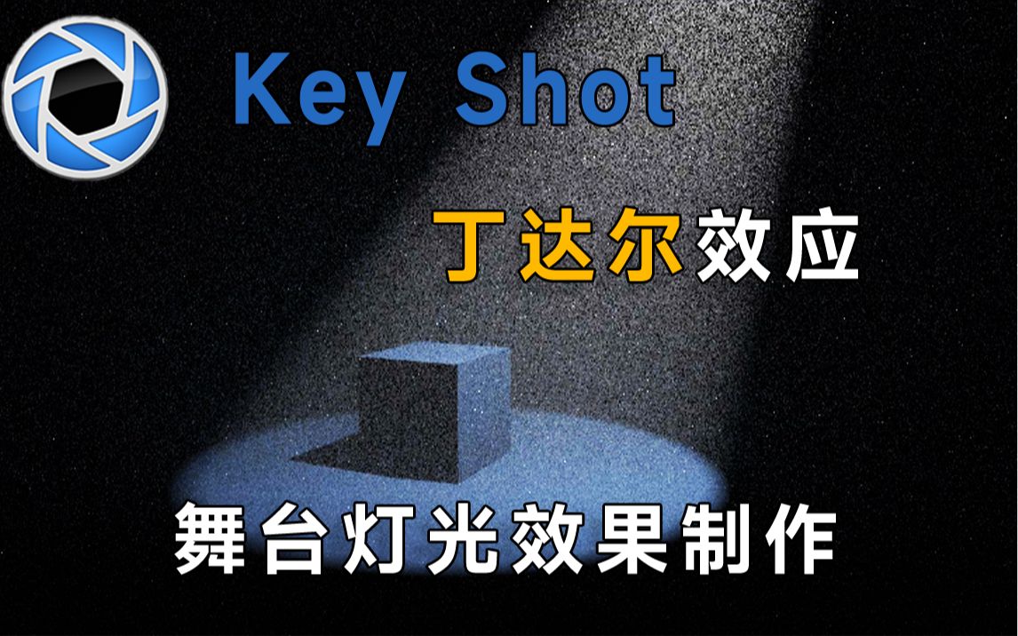 【KeyShot教程】6分钟教你打造丁达尔舞台灯光效果!
