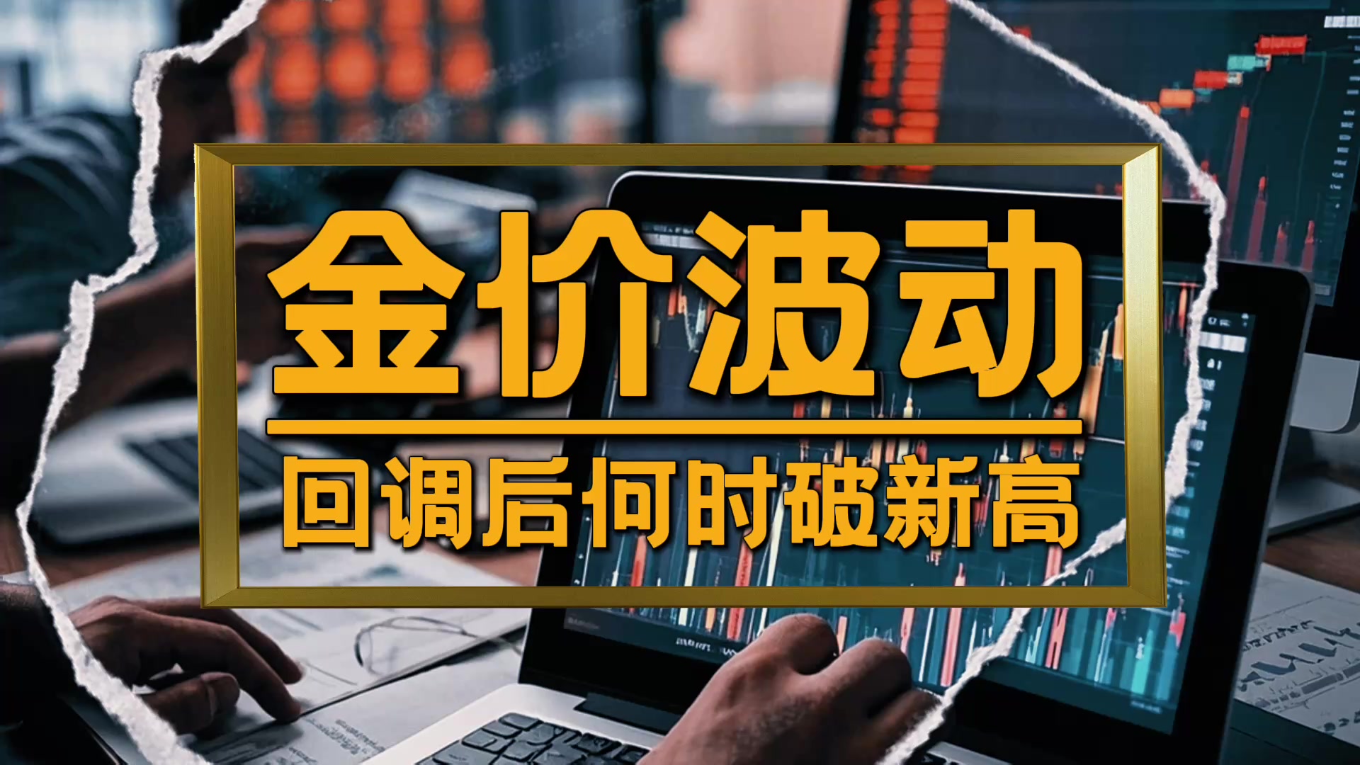 黄金到顶了吗?历史牛市中期回调信号 #黄金#黄金价格#金价#牛市#老...