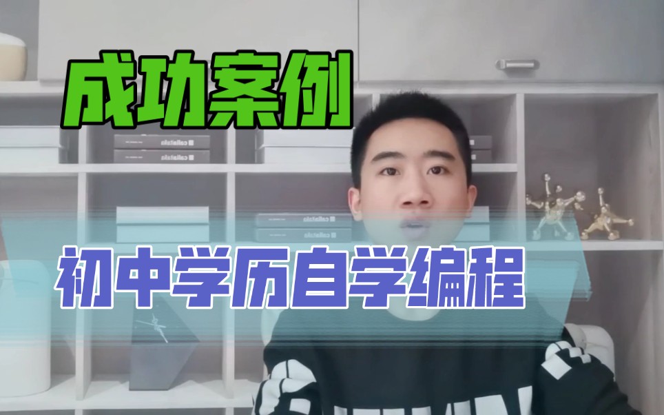 低学历自学编程成功案例,能够成功,但是过程很艰难!
