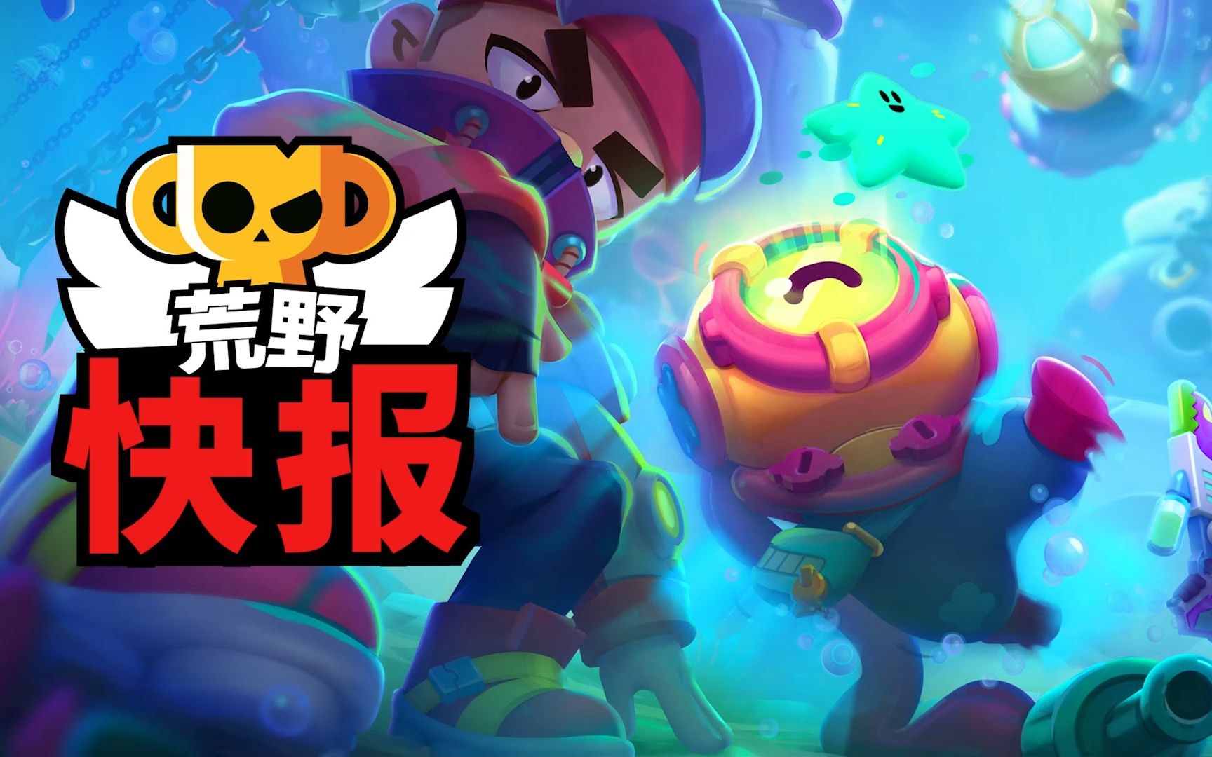 【荒野快报】深海乱斗神秘袭来,喷漆表情挑战我全都要!