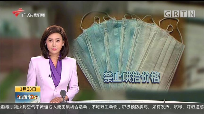 广东省市场监督管理局:严格加强医疗用品巡查 禁止哄抬价格