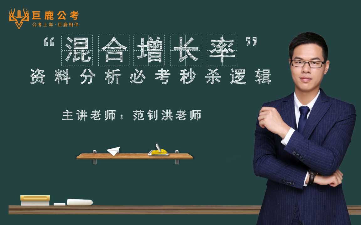 【广东省考行测】36个行测秒杀技巧之第35技:资料分析“混合增长率...