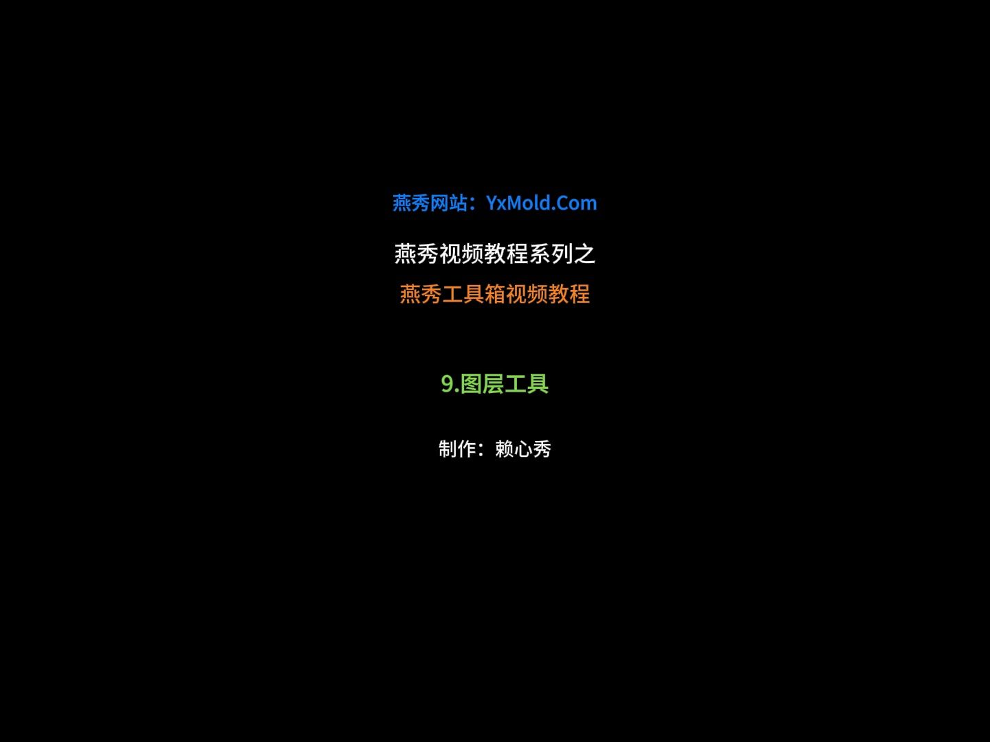 燕秀工具箱视频教程9