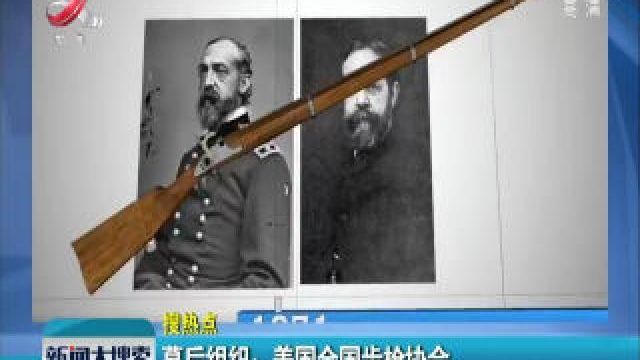 幕后组织:美国全国步枪协会