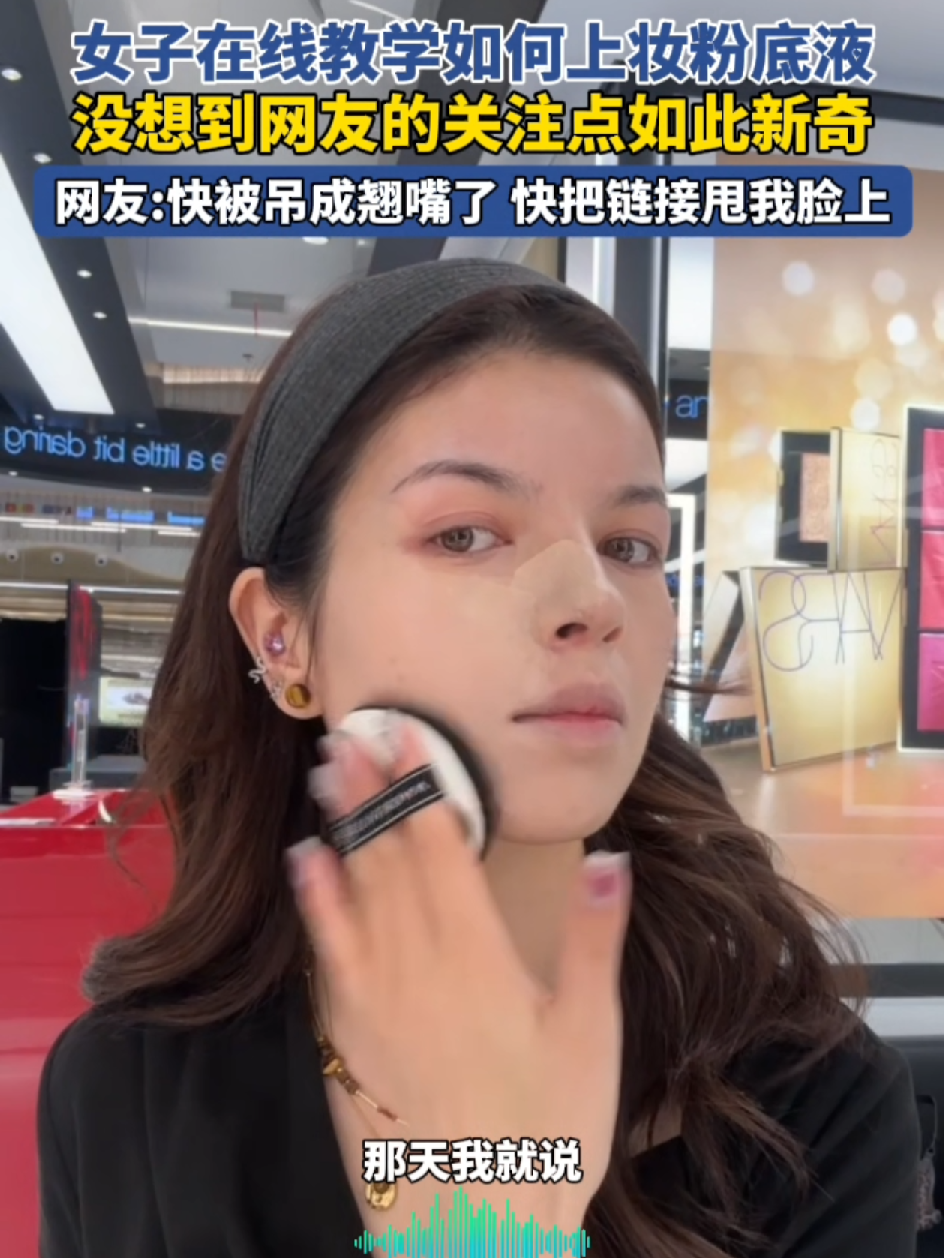 女子在线教学如何上妆粉底液,没想到网友的关注点如此新奇!