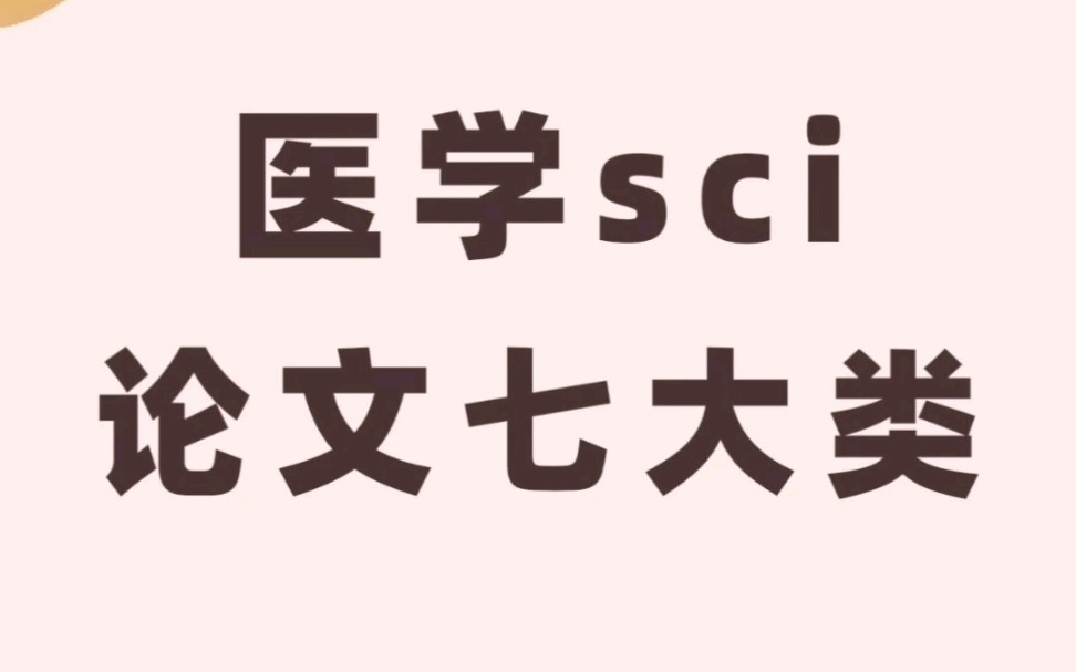 医学生,医务工作者速看,医学SCI论文七大类,帮你了解sci论文写作第一...