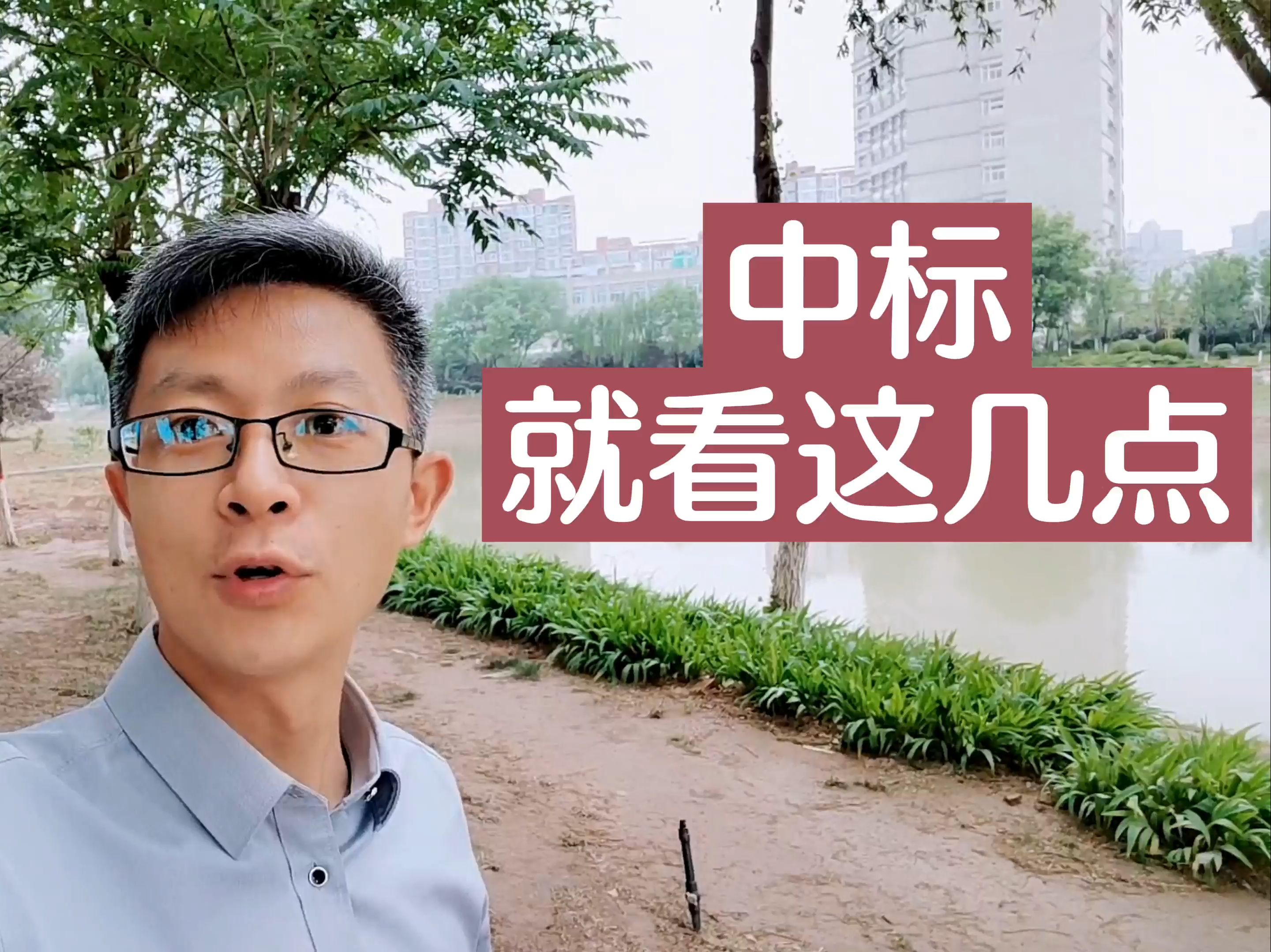 能不能中标,就看这几点!