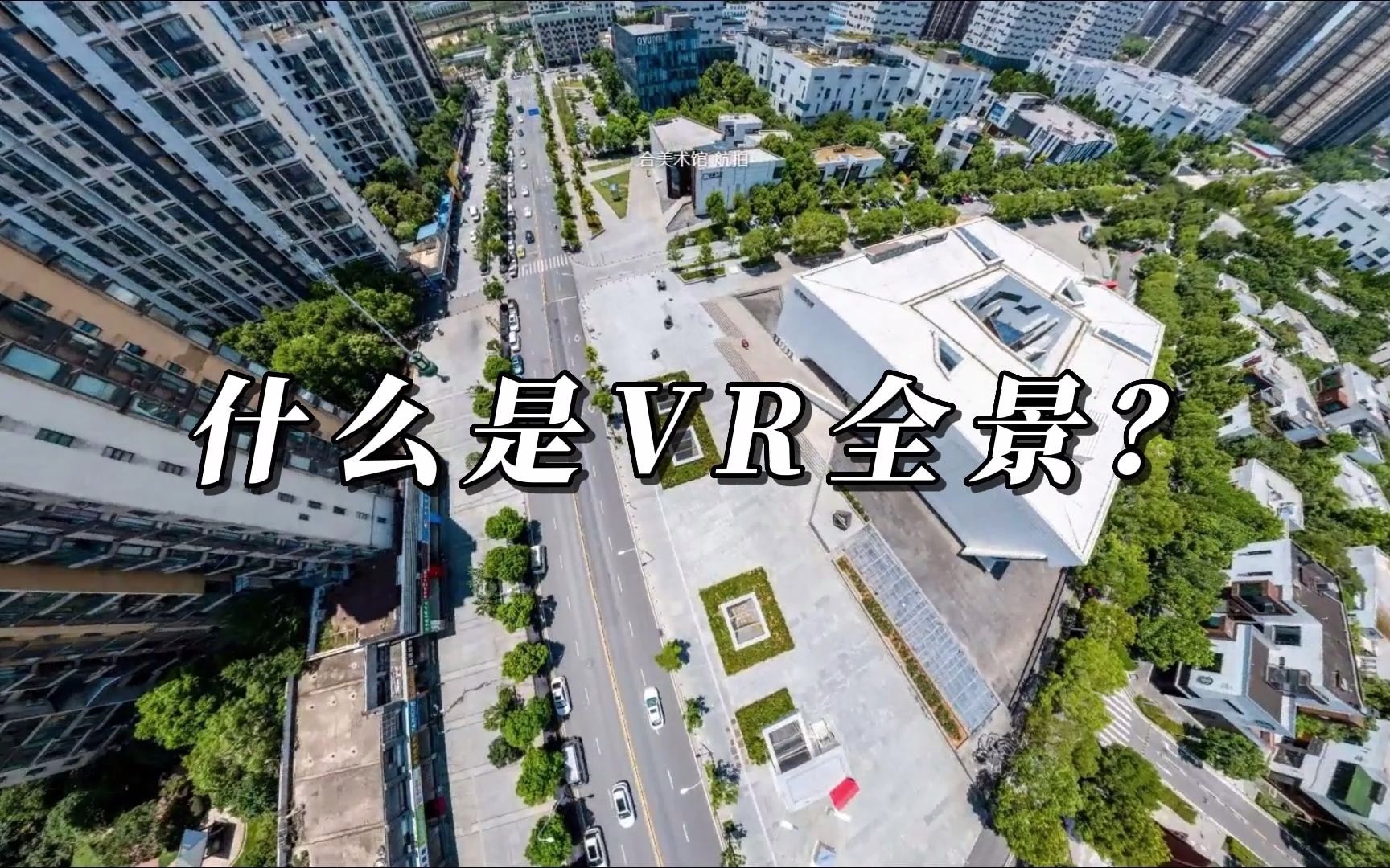 什么是VR全景