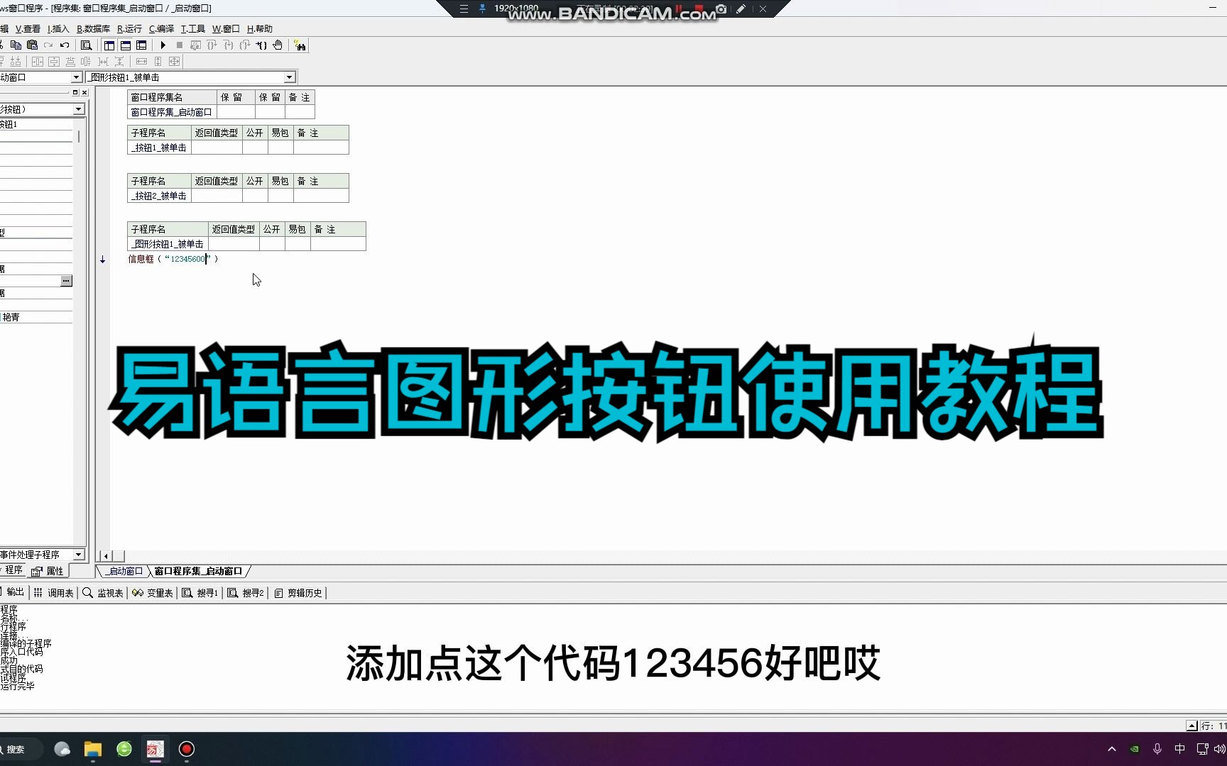 易语言教程3:图形按钮使用教程