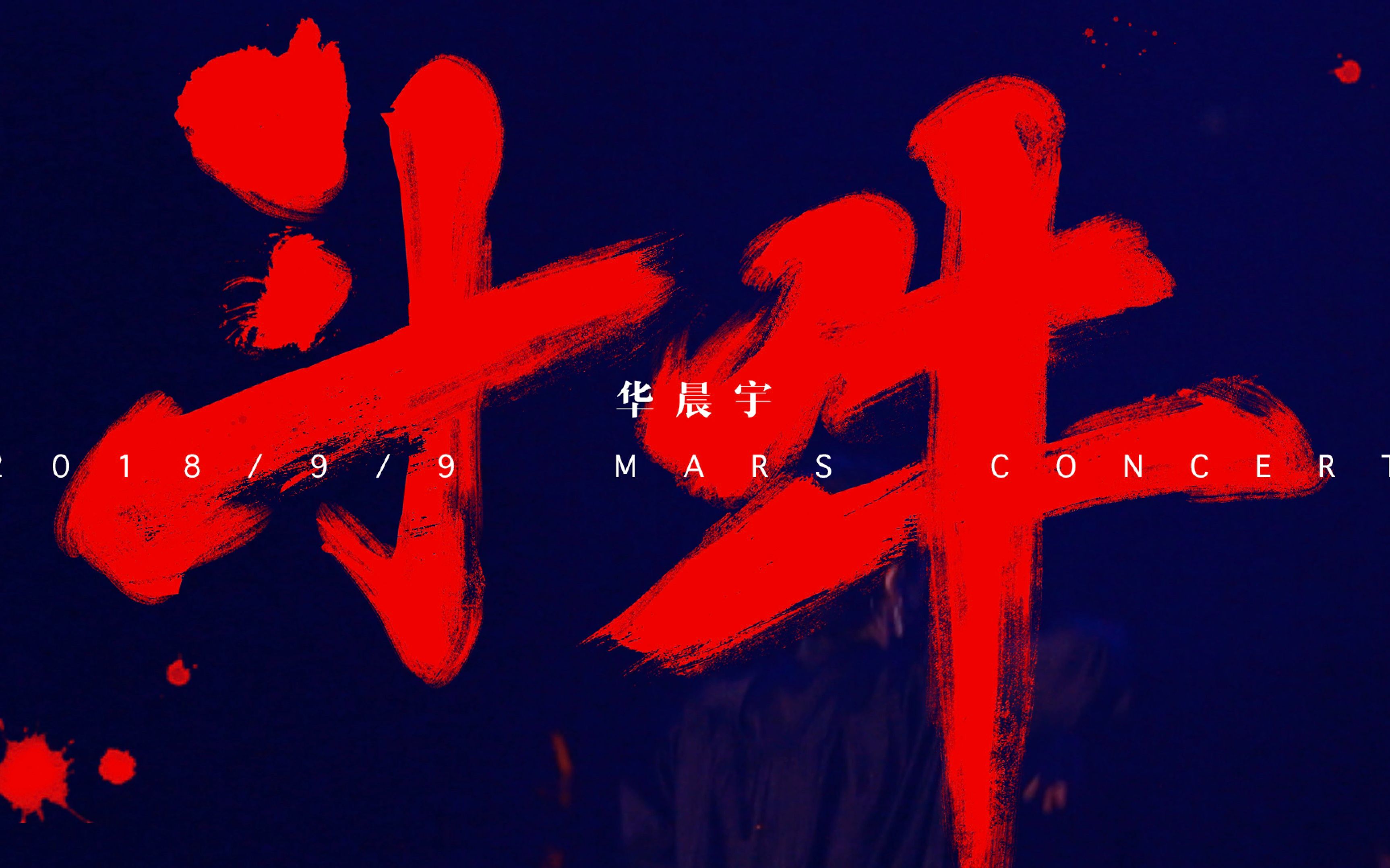9.9华晨宇火星演唱会《斗牛》高清字幕版