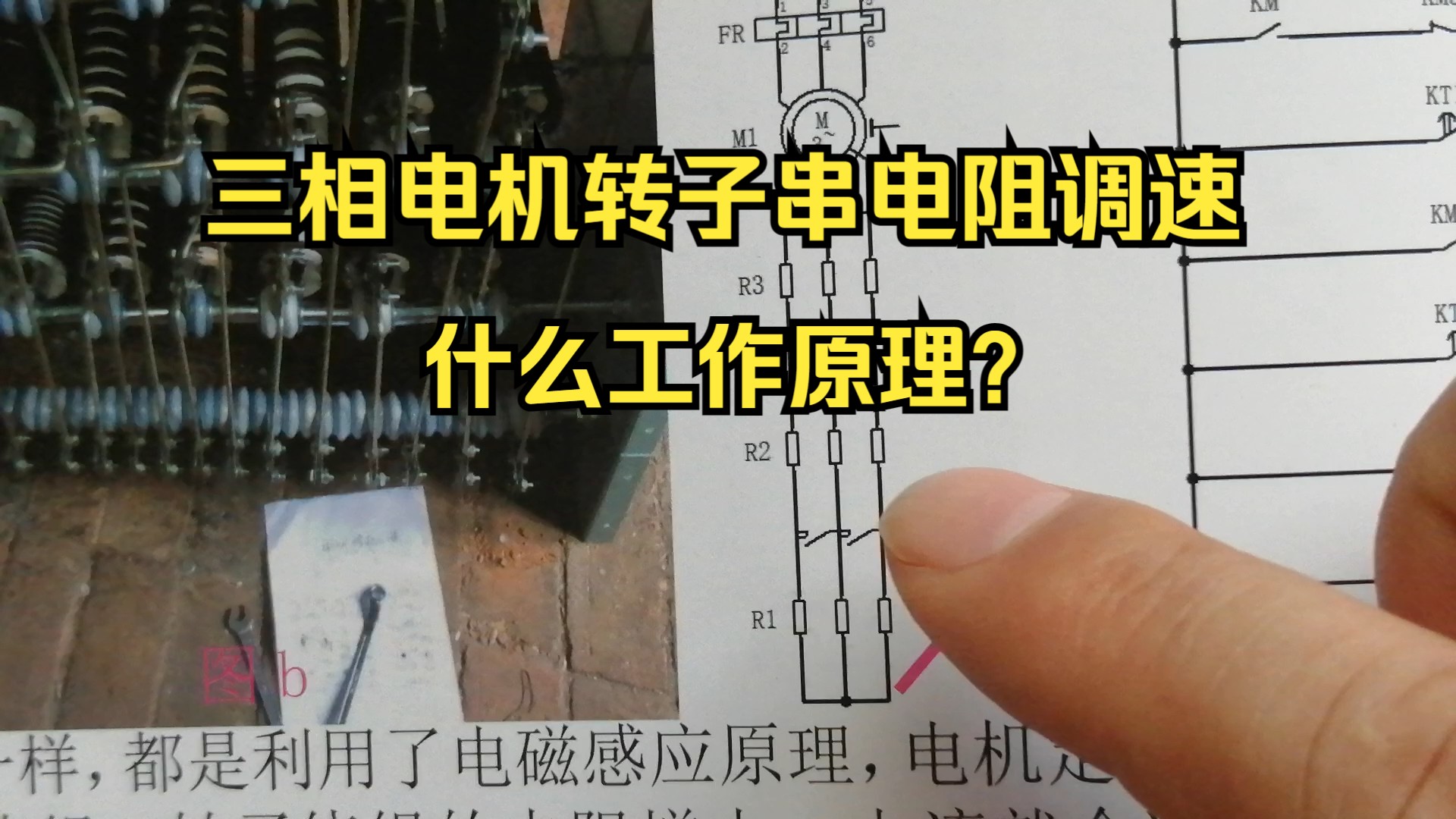 初学者搞不懂电机转子串电阻调速电路工作原理,老电工讲解