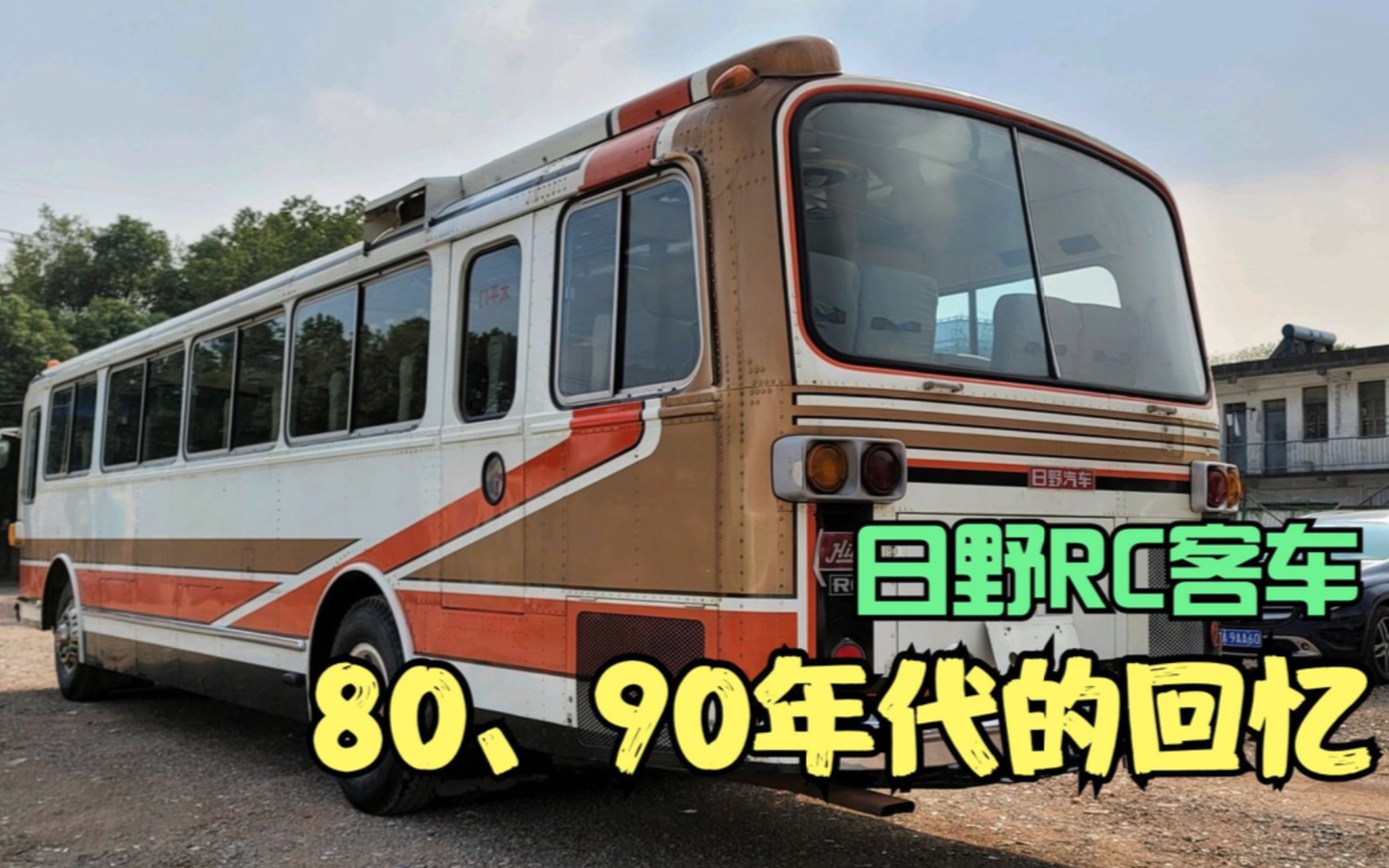 80-90年代对豪华客车的认识——日野RC