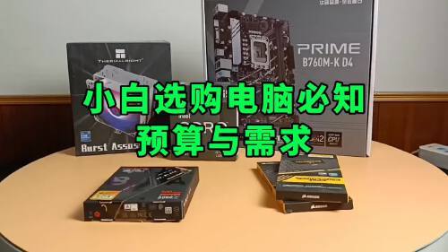 小白选购电脑必知,预算与需求