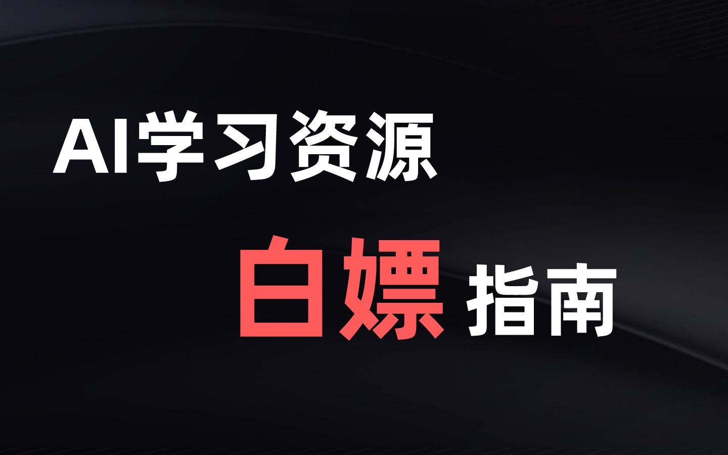 3个网站搞定AI学习资源