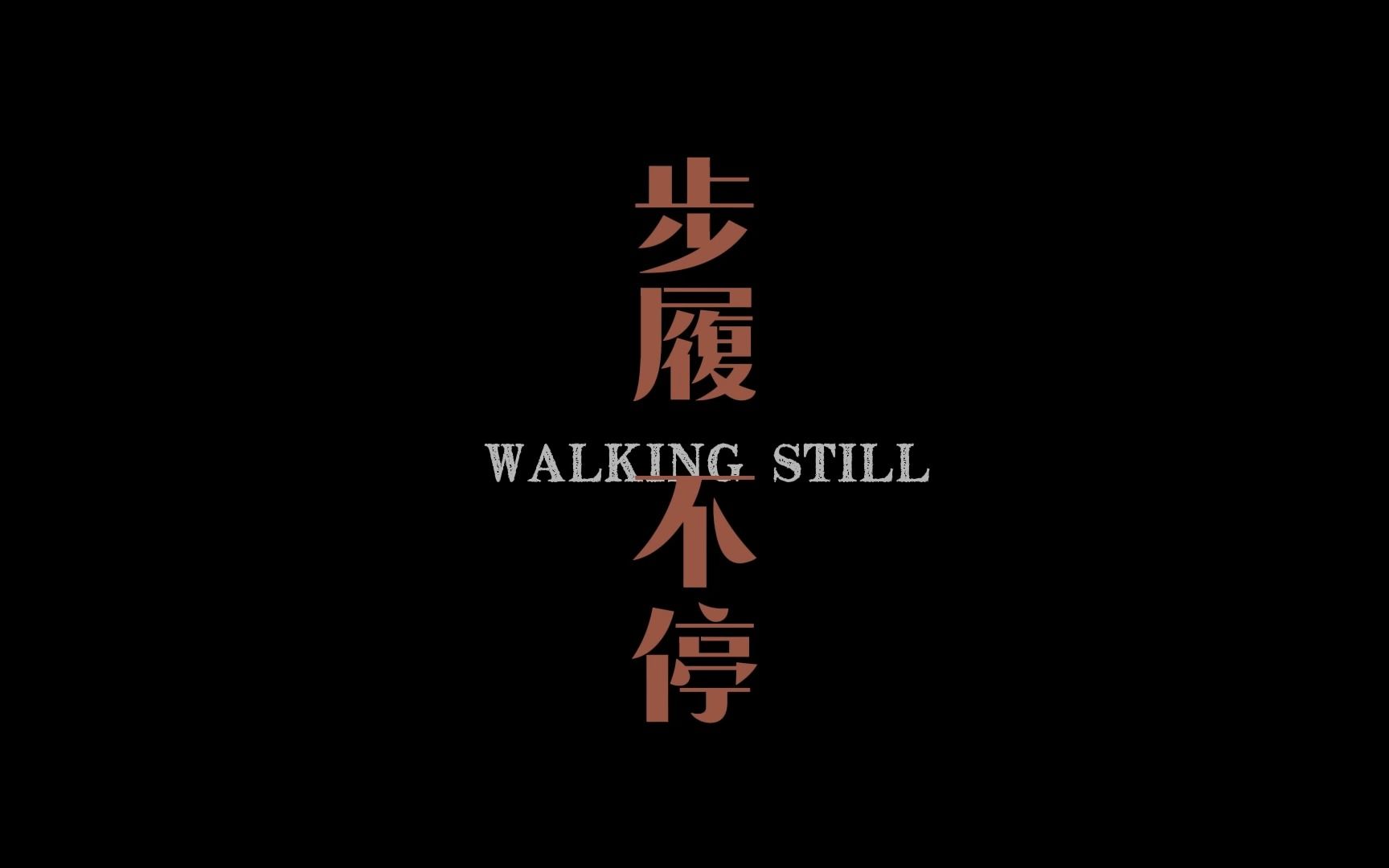 大三毕业设计——步履不停