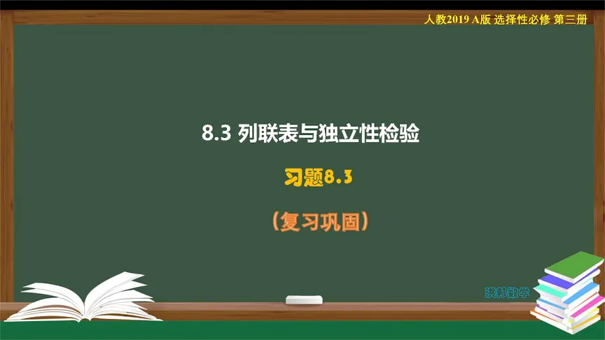 列联表和独立性检验:习题8.3(复习巩固)