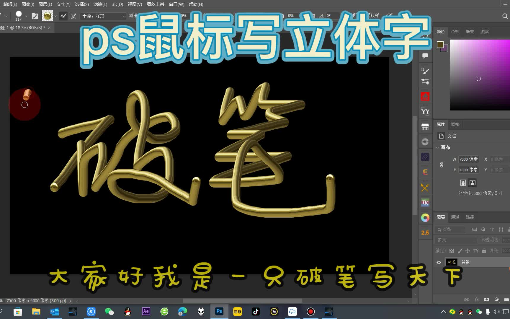 PS 用鼠标画立体文字