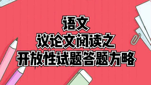 #语文#微课议论文阅读之开放性试题答题方略