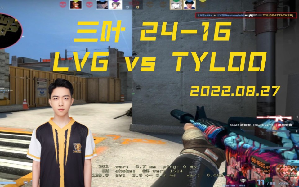 【CSGO z4kr第一视角】三叶 24-15 | LVG 2:0拿下天禄 2022.08.27