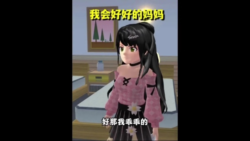 樱花校园模拟器:妈妈我会好好的