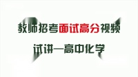 高中化学/试讲/教师招考/面试/高分试讲视频