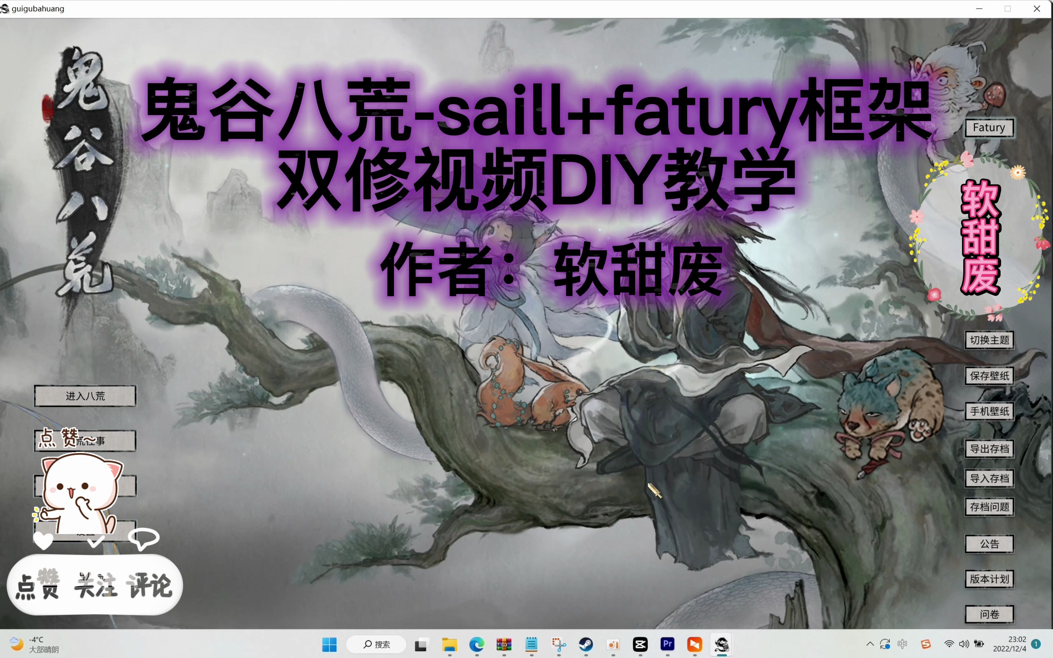 【软甜废】-《鬼谷八荒》saill+fatury双框架双修视频diy教程