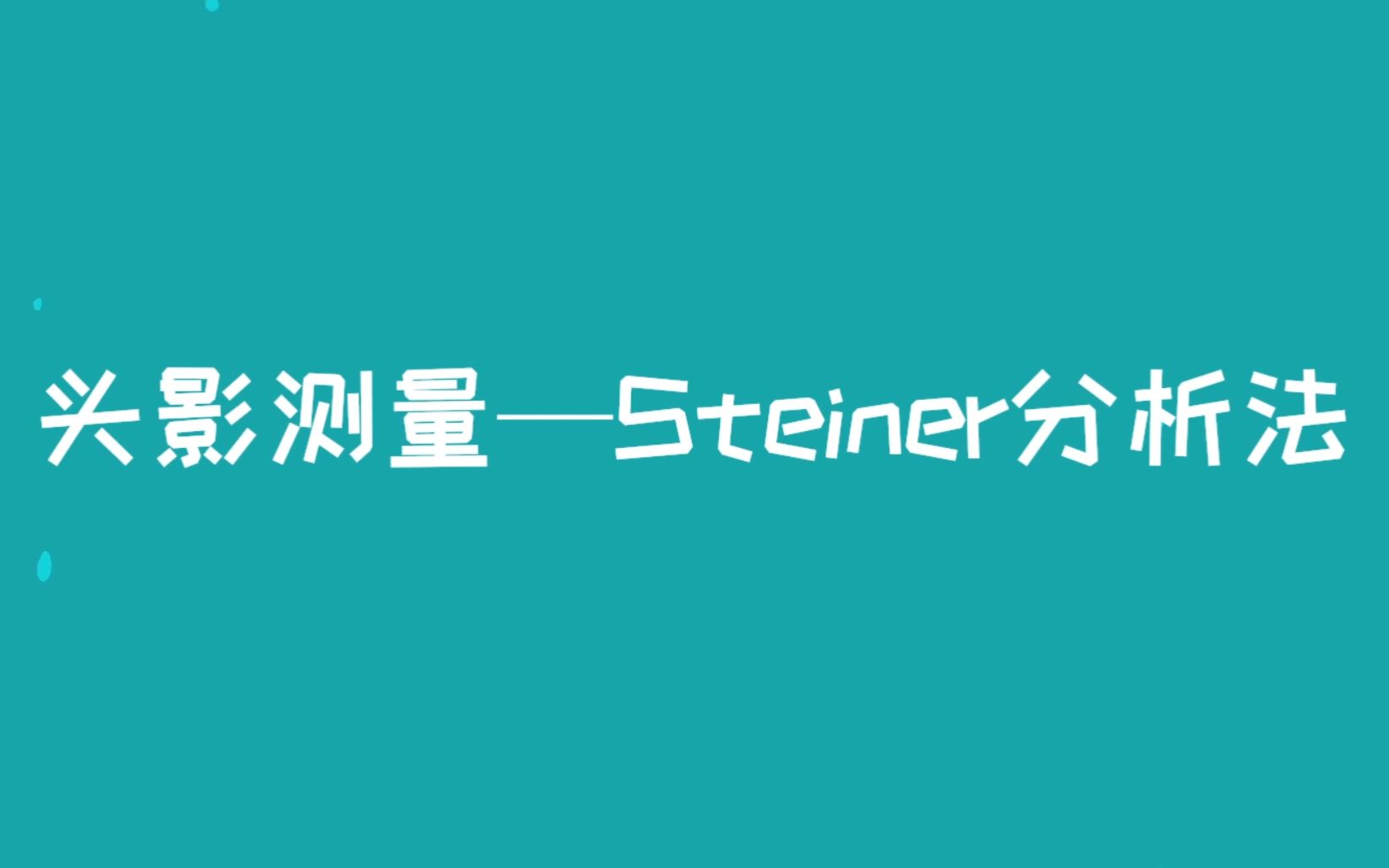 【劢齐科技】头影测量—Steiner分析法