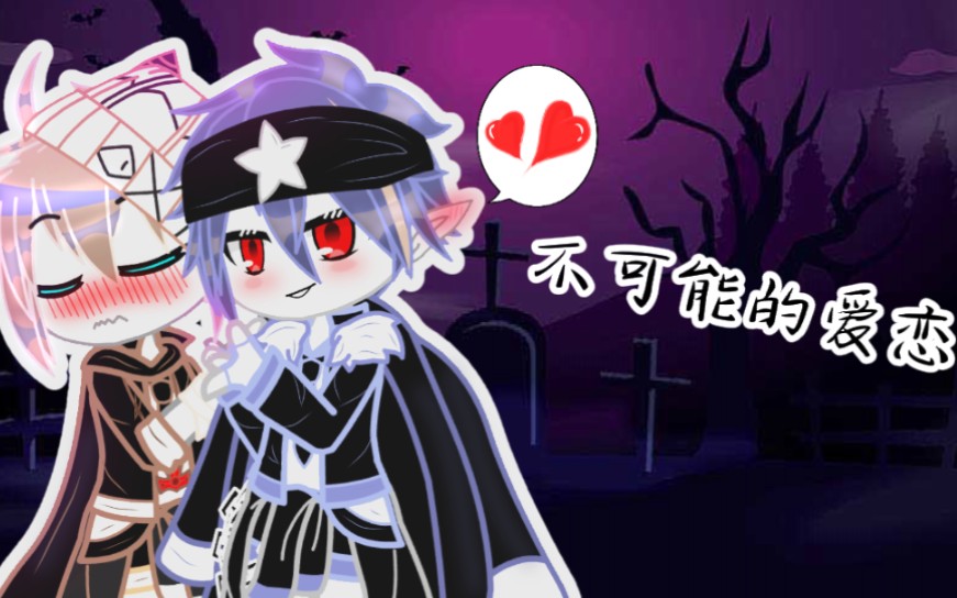 【凹凸世界】不可能的爱恋 3 吸血鬼(血族)雷和人类安