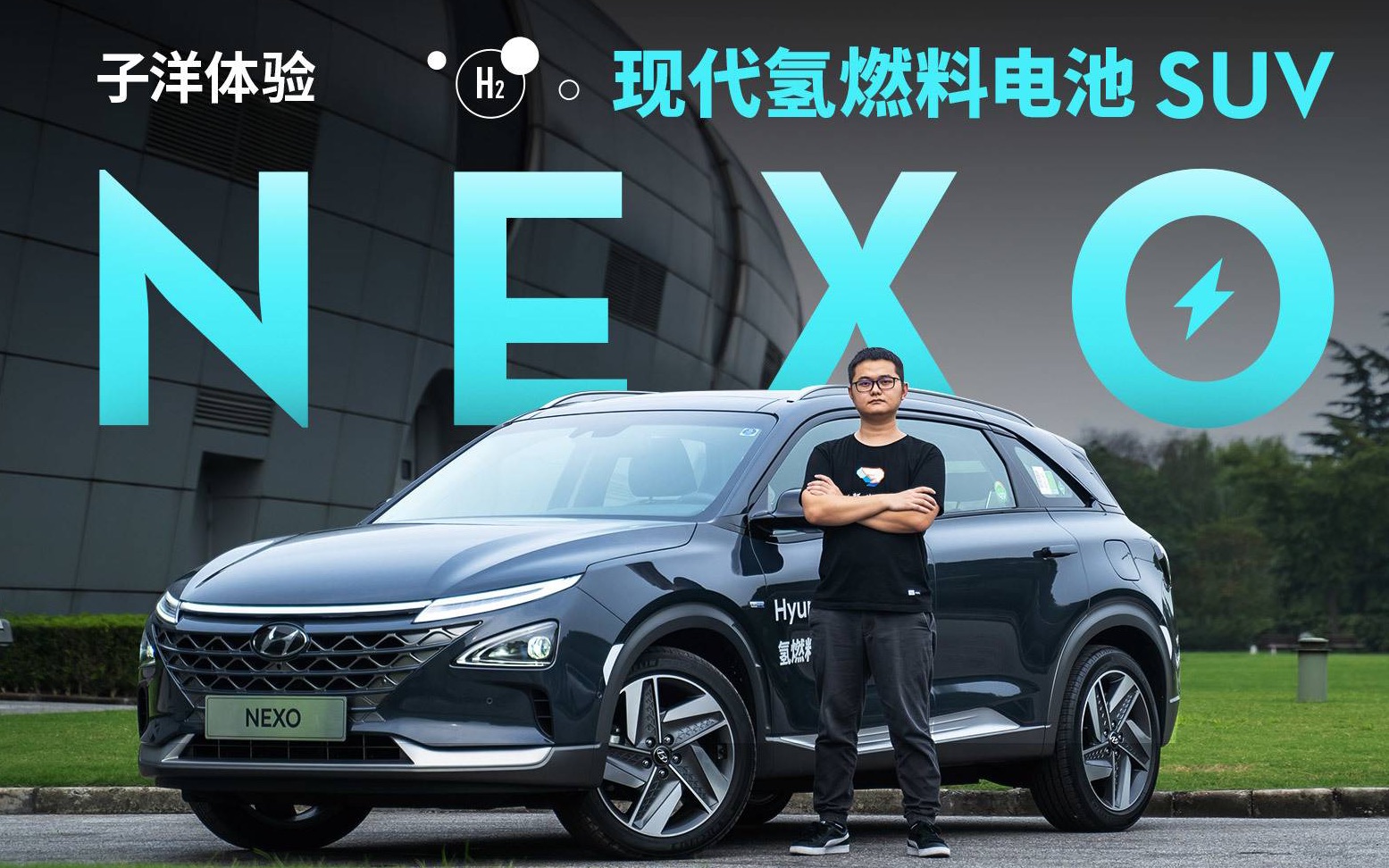 新出行试车 | 子洋体验现代氢燃料电池SUV NEXO