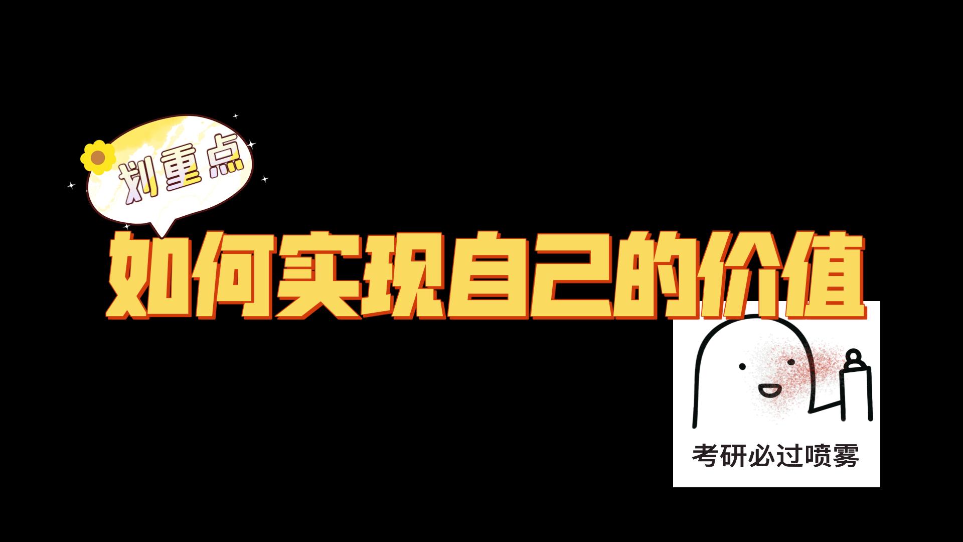 如何实现人生的价值?——罗翔