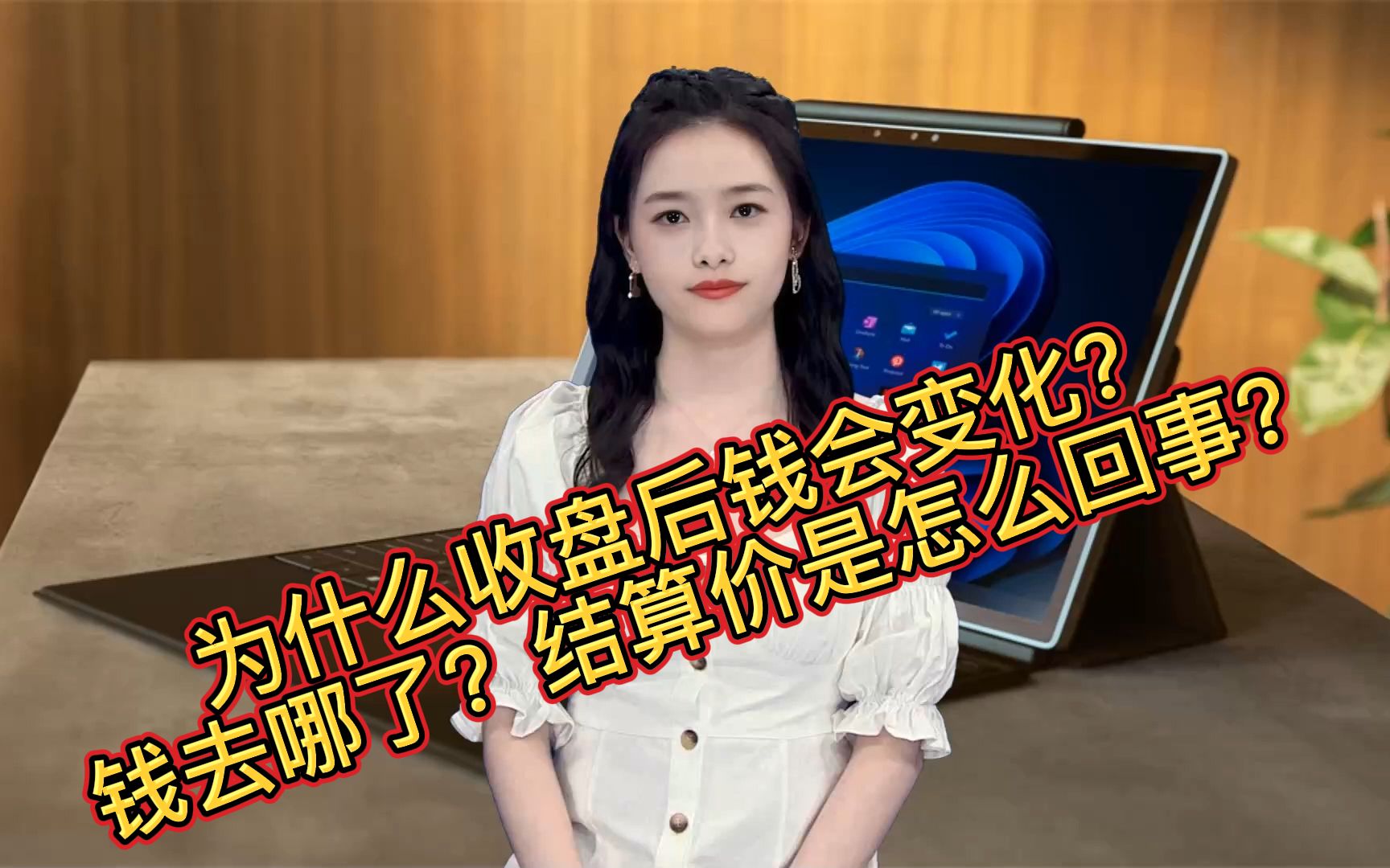 为什么收盘后钱会变化?钱去哪了?结算价是怎么回事?