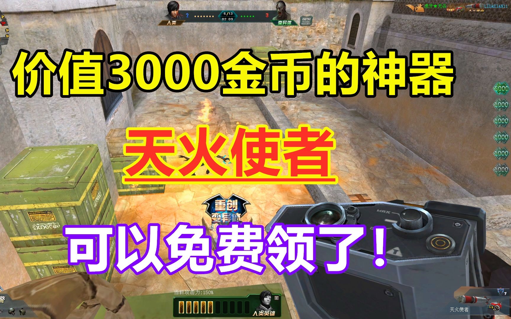 生死狙击:无名教你免费领取天火使者,价值3000金币的神器!