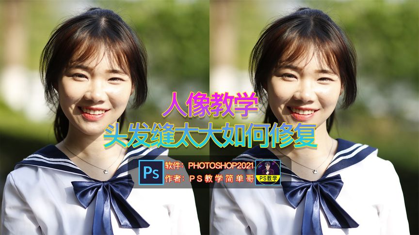 人物头发缝太大怎么修?PS人像修图教程:修复头发缝隙