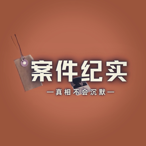 案件纪实S 