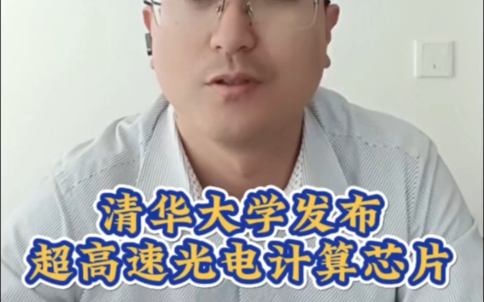 清华大学发布了一款超高速光电计算芯片,视觉处理性能炸裂