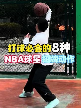 打球必会的8种NBA球星招牌动作